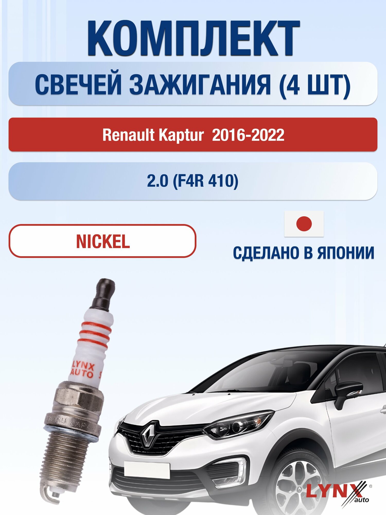 Свечи зажигания на Renault Kaptur 2016-2022г./ комплект 4 шт. Двигатель 2.0 (F4R 410) SP-116/ LYNXauto