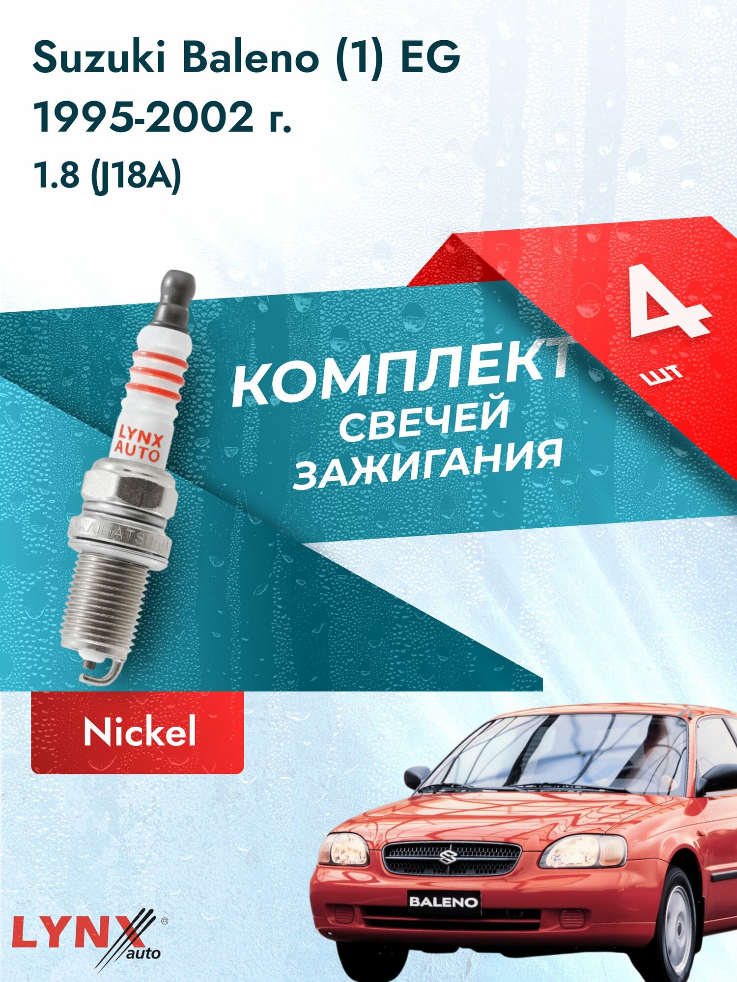 Свечи зажигания на Suzuki Baleno (1) EG 1995-2002г./ комплект 4 шт. Двигатель 1.8 (J18A) SP-141/ LYNXauto