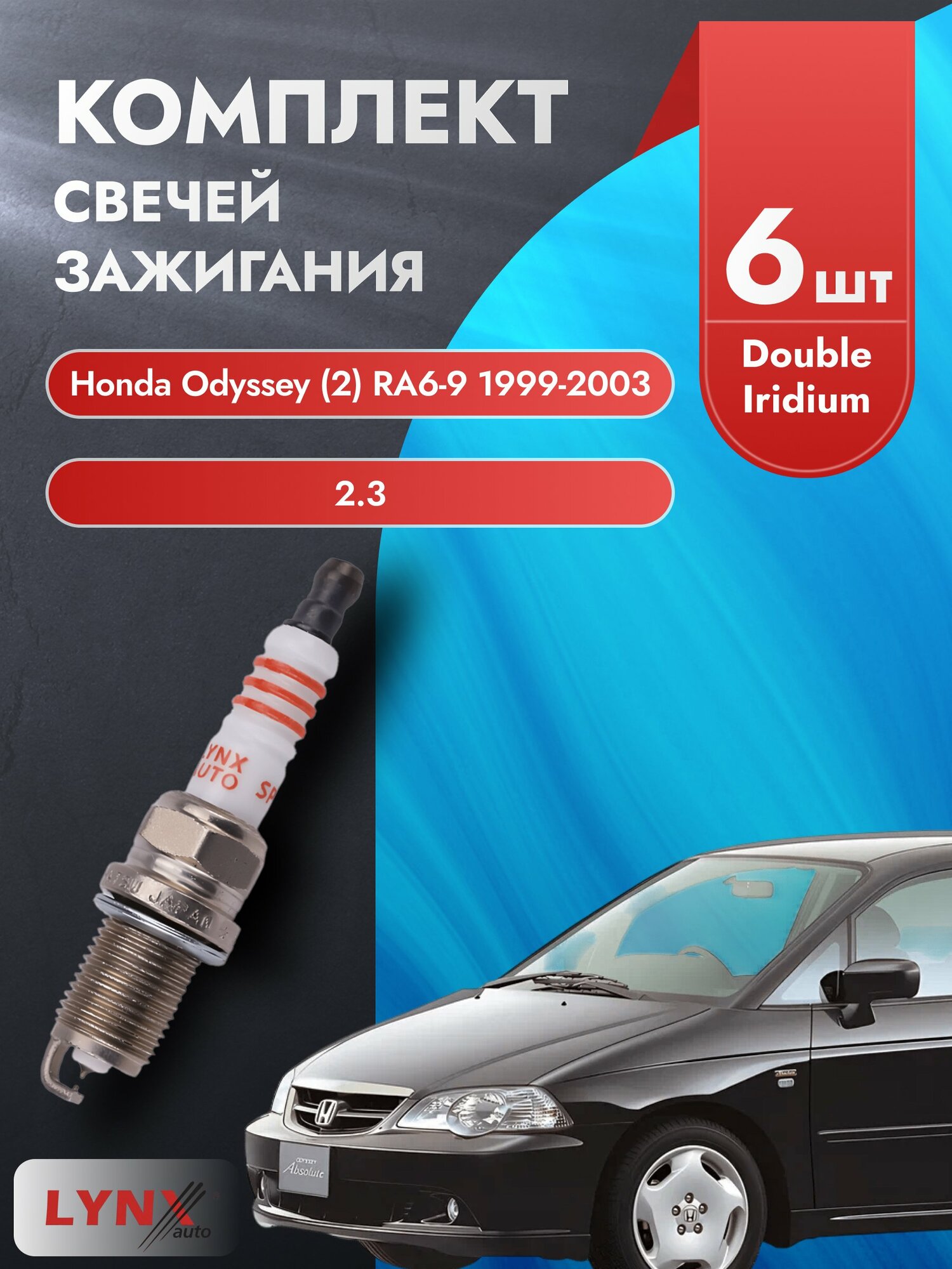 Свечи зажигания на Honda Odyssey (2) RA6-RA9 1999-2003г./ комплект 6 шт. Двигатель 2.3 (J30A1) SP-111/ LYNXauto