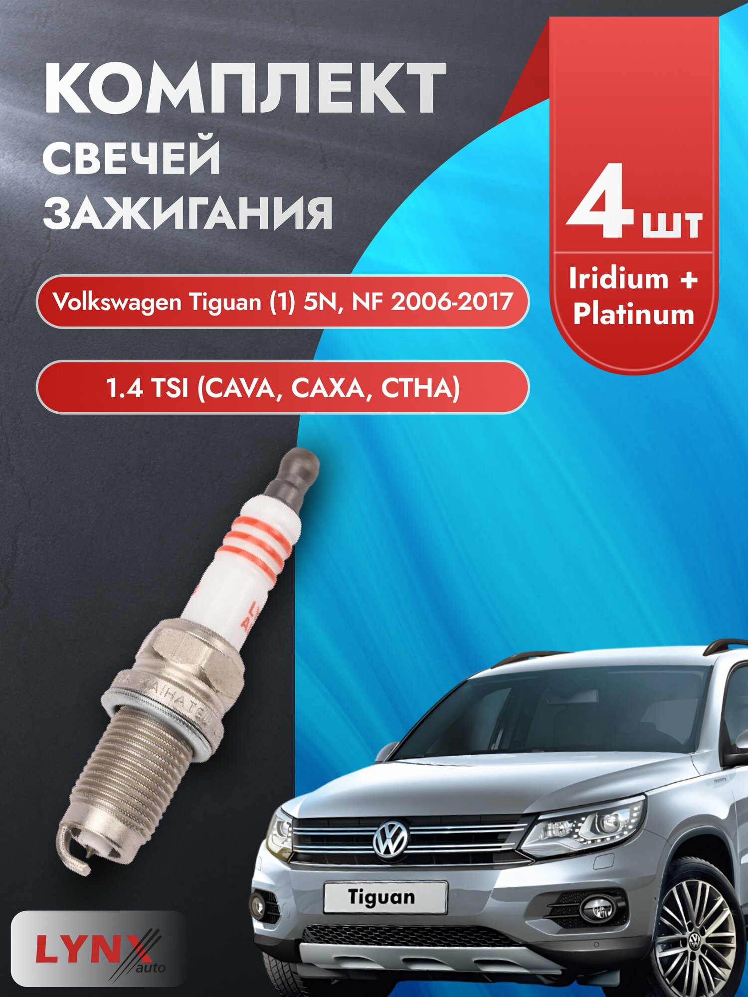 Свечи зажигания на Volkswagen Tiguan (1) 5N, NF 2006-2017г./ комплект 4 шт. Двигатель 1.4 TSI (CAVA) SP-198/ LYNXauto