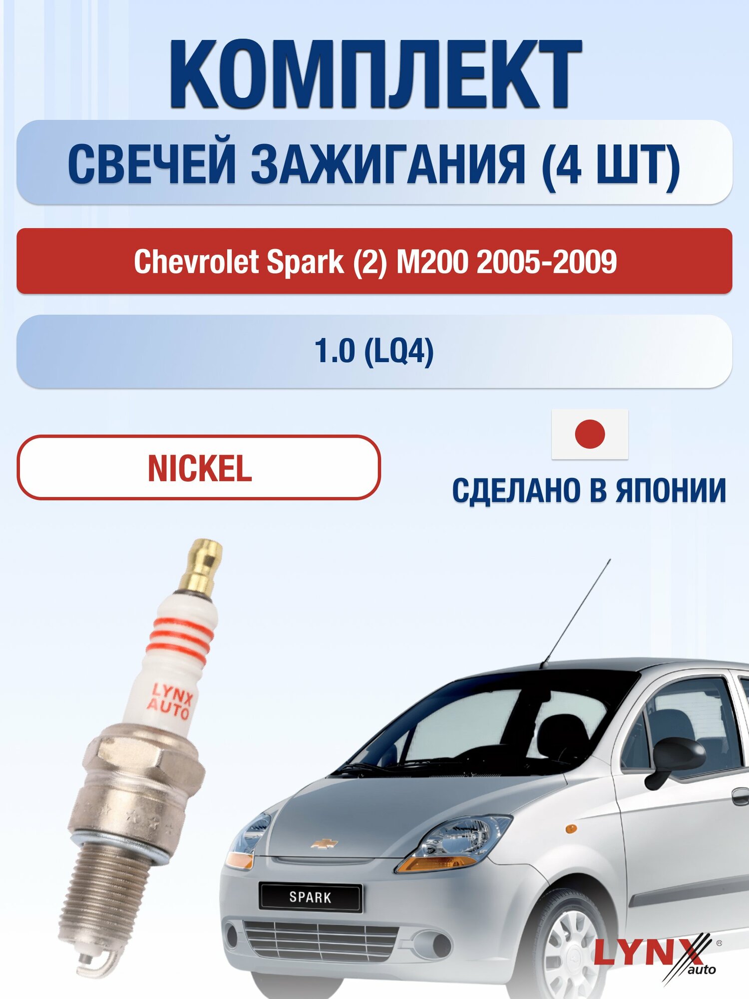 Свечи зажигания на Chevrolet Spark (2) М200 2005-2009г./ комплект 4 шт. Двигатель 1.0 (LQ4) SP-155/ LYNXauto