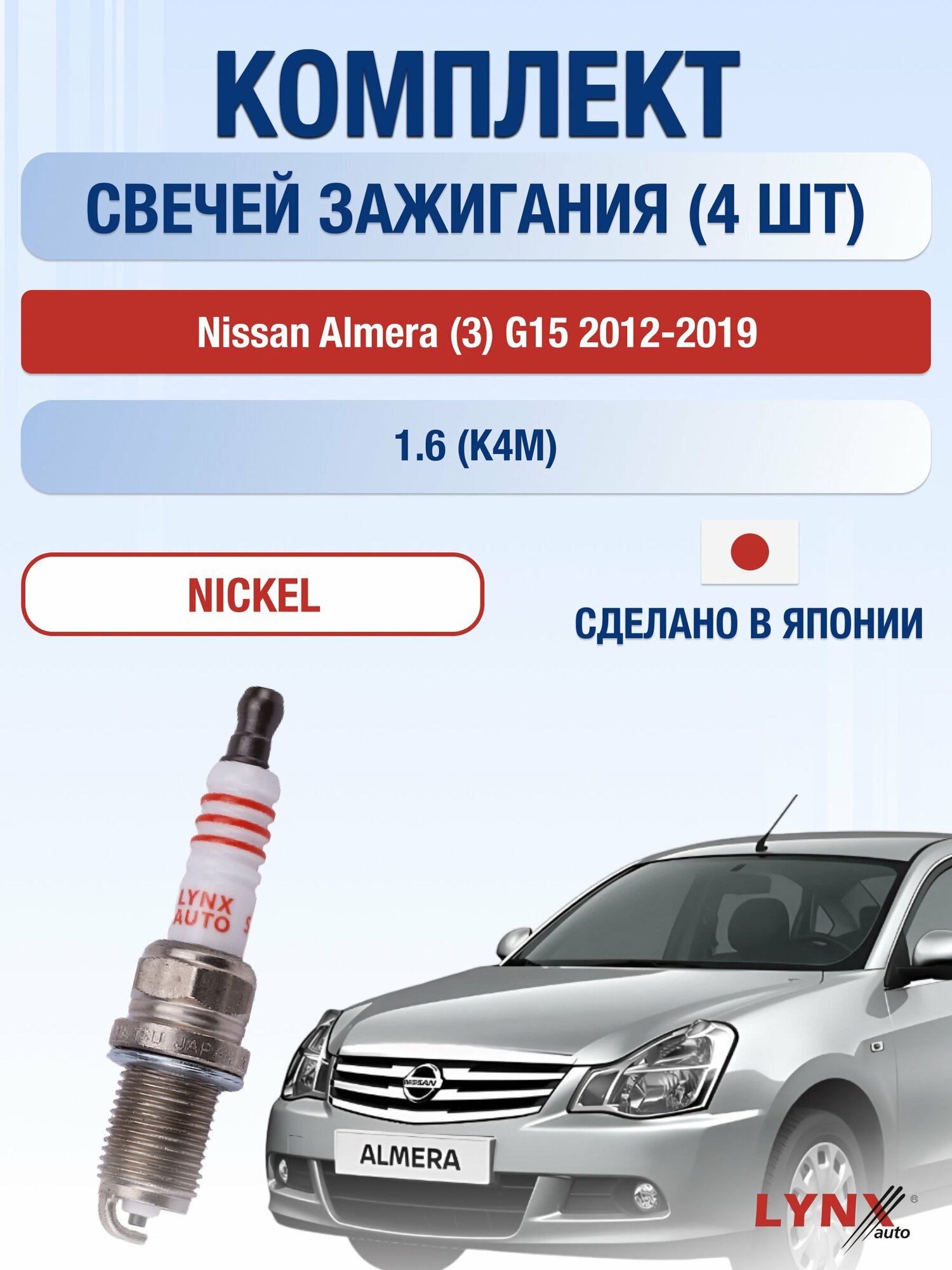 Свечи зажигания на Nissan Almera (3) G15, комплект 4 шт / 2012-2019 / Двигатель 1.6 K4M LYNXauto