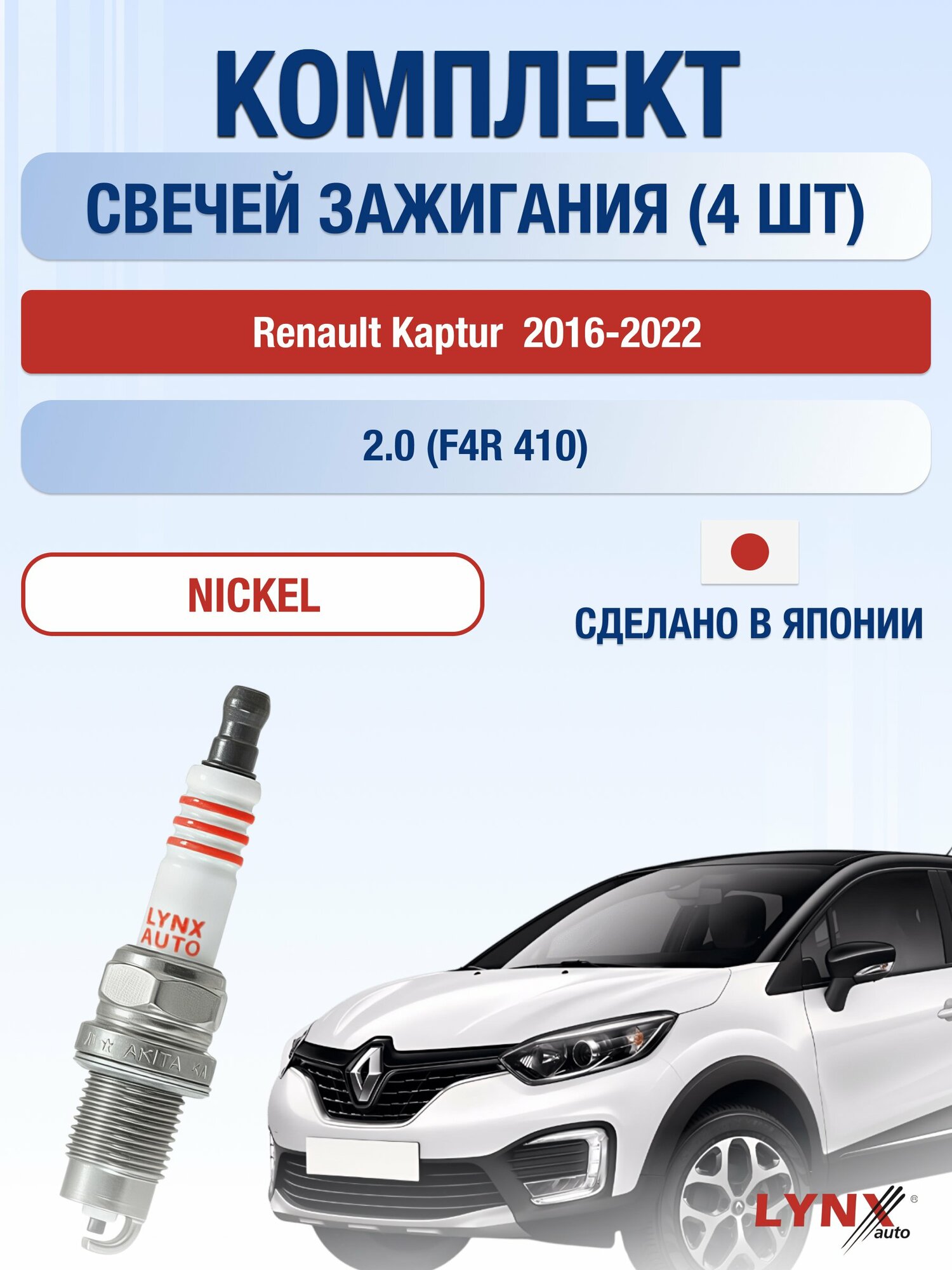 Свечи зажигания на Renault Kaptur 2016-2022г./ комплект 4 шт. Двигатель 2.0 (F4R 410) SP-249/ LYNXauto