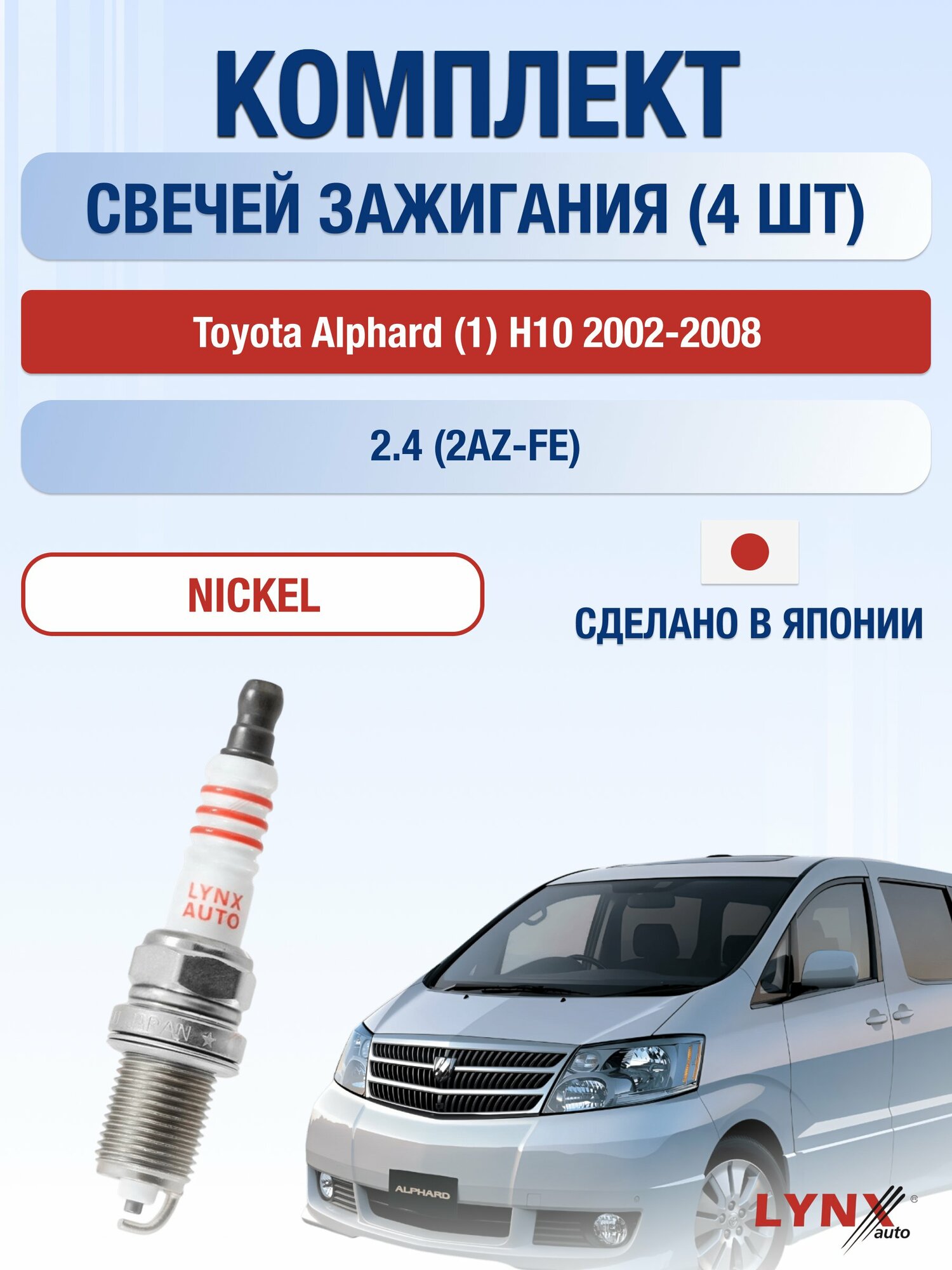Свечи зажигания на Toyota Alphard (1) H10 2002-2008г./ комплект 4 шт. Двигатель 2.4 (2AZ-FE) SP-117/ LYNXauto