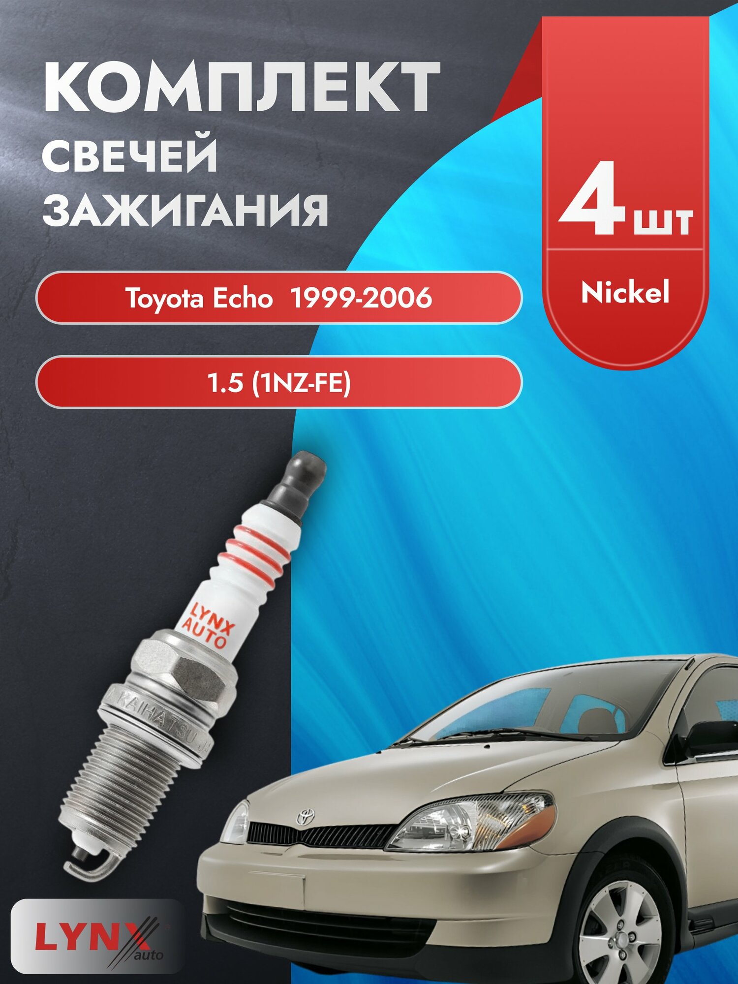 Свечи зажигания на Toyota Echo 1999-2006г./ комплект 4 шт. Двигатель 1.5 (1NZ-FE) SP-176/ LYNXauto