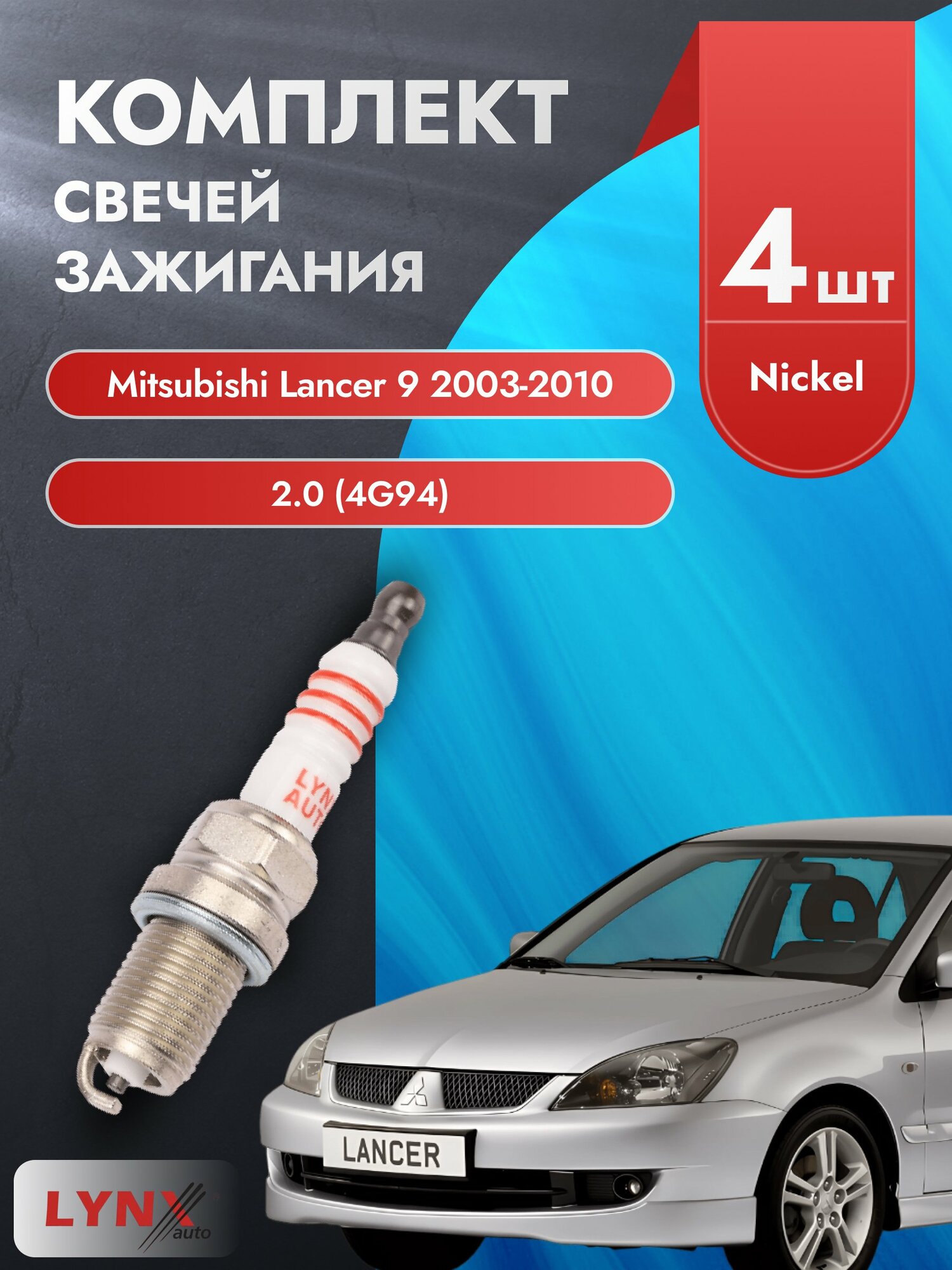 Свечи зажигания на Mitsubishi Lancer 9 2003-2010г./ комплект 4 шт. Двигатель 2.0 (4G94) SP-142/ LYNXauto
