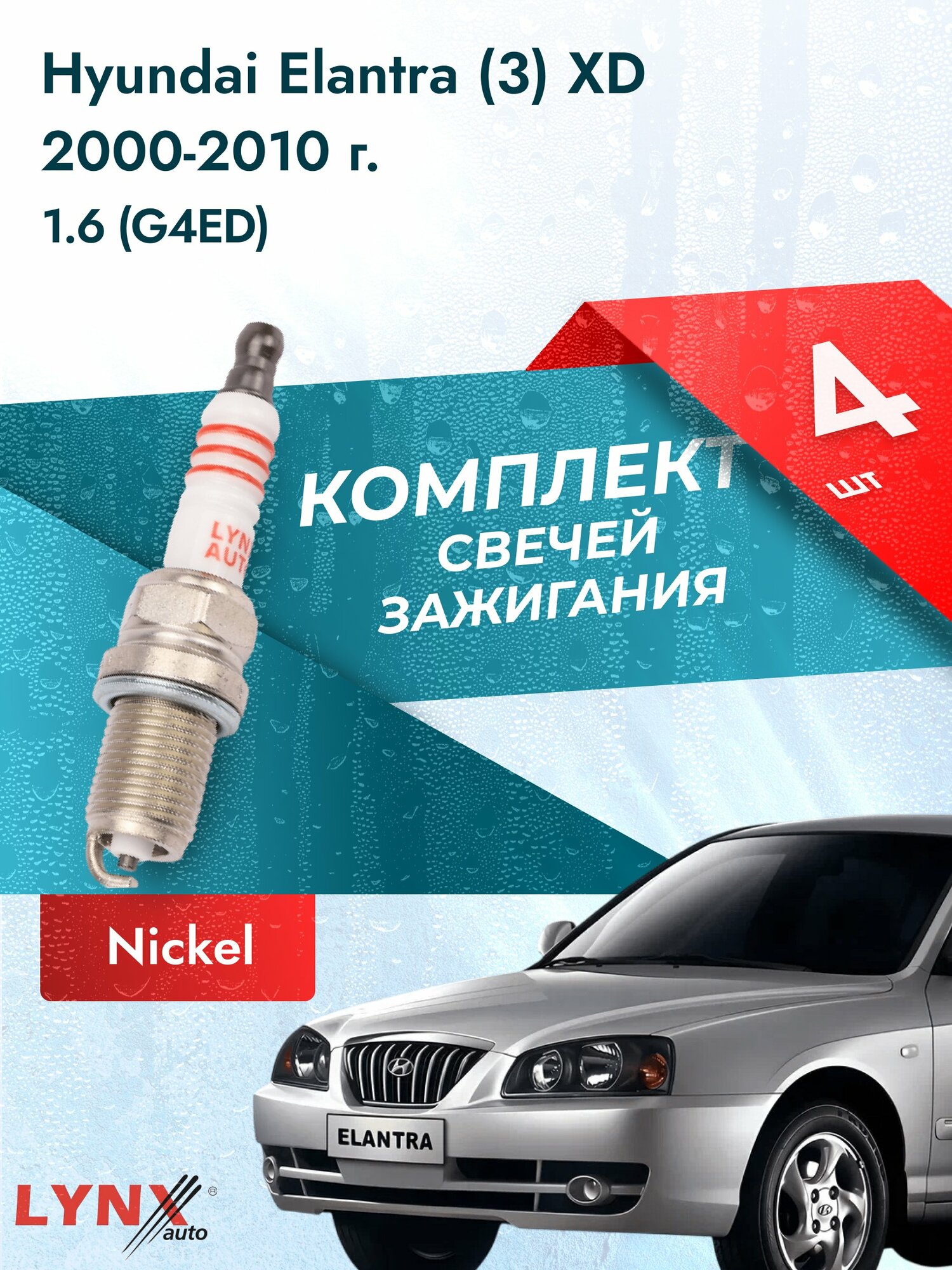 Свечи зажигания на Hyundai Elantra (3) XD 2000-2010г./ комплект 4 шт. Двигатель 1.6 (G4ED) SP-142/ LYNXauto