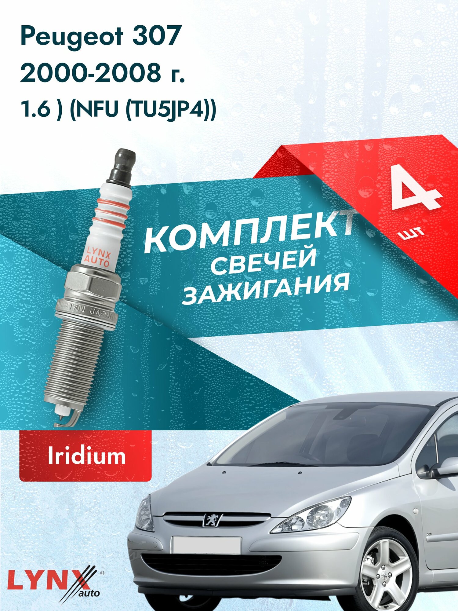 Свечи зажигания на Peugeot 307 2000-2008г./ комплект 4 шт. Двигатель 1.6 (NFU (TU5JP4)) SP-367/ LYNXauto