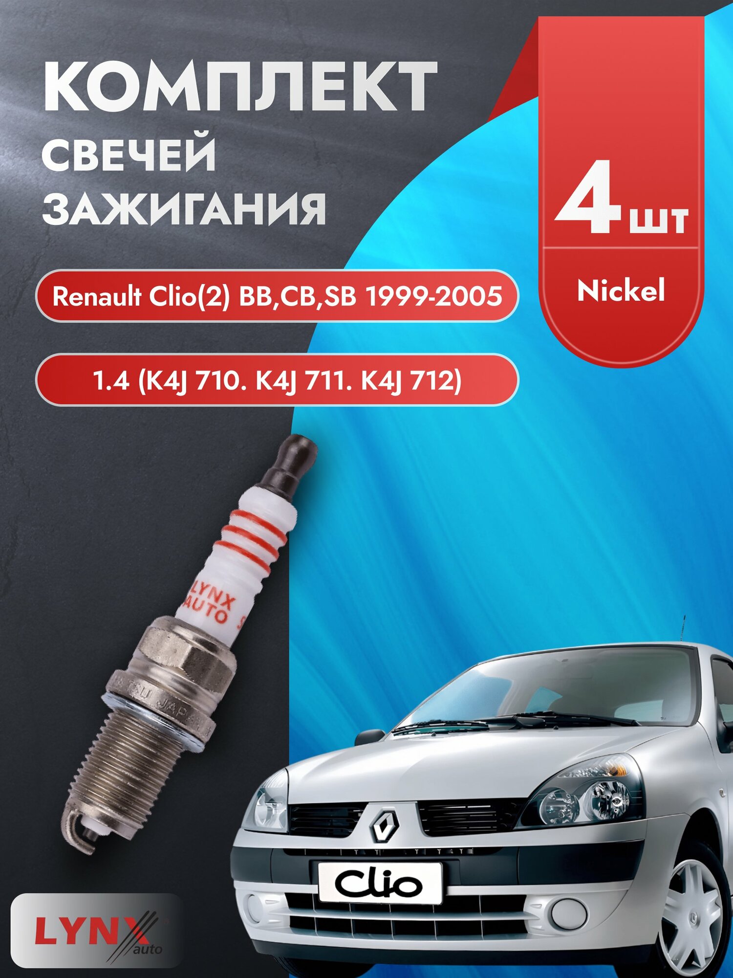 Свечи зажигания на Renault Clio (2) 1999-2005г./ комплект 4 шт. Двигатель 1.4 (K4J 710. K4J 711.) SP-116/ LYNXauto