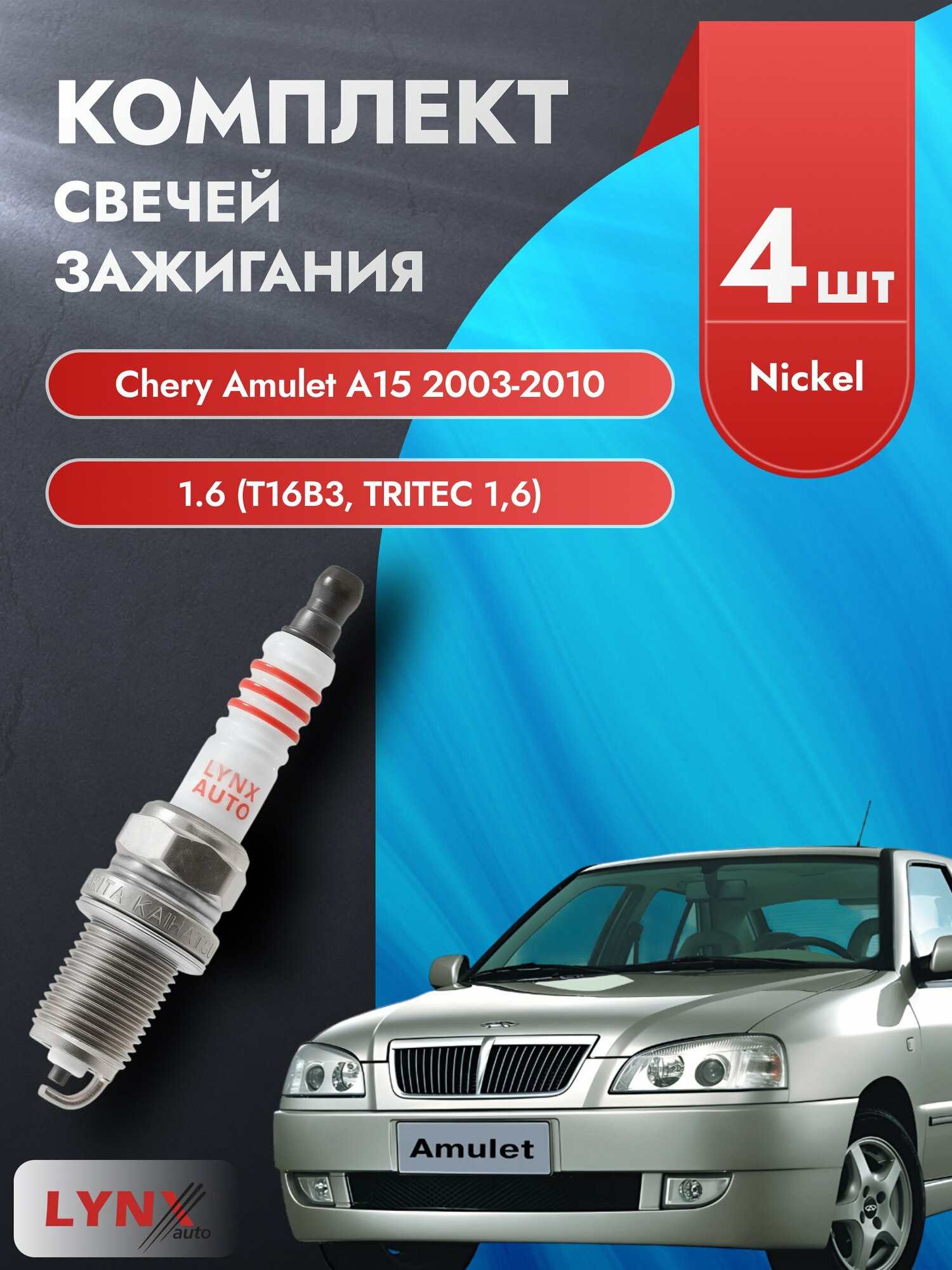 Свечи зажигания на Chery Amulet A15 2003-2010г./ комплект 4 шт. Двигатель 1.6 (T16B3, TRITEC 1,6) SP-164/ LYNXauto