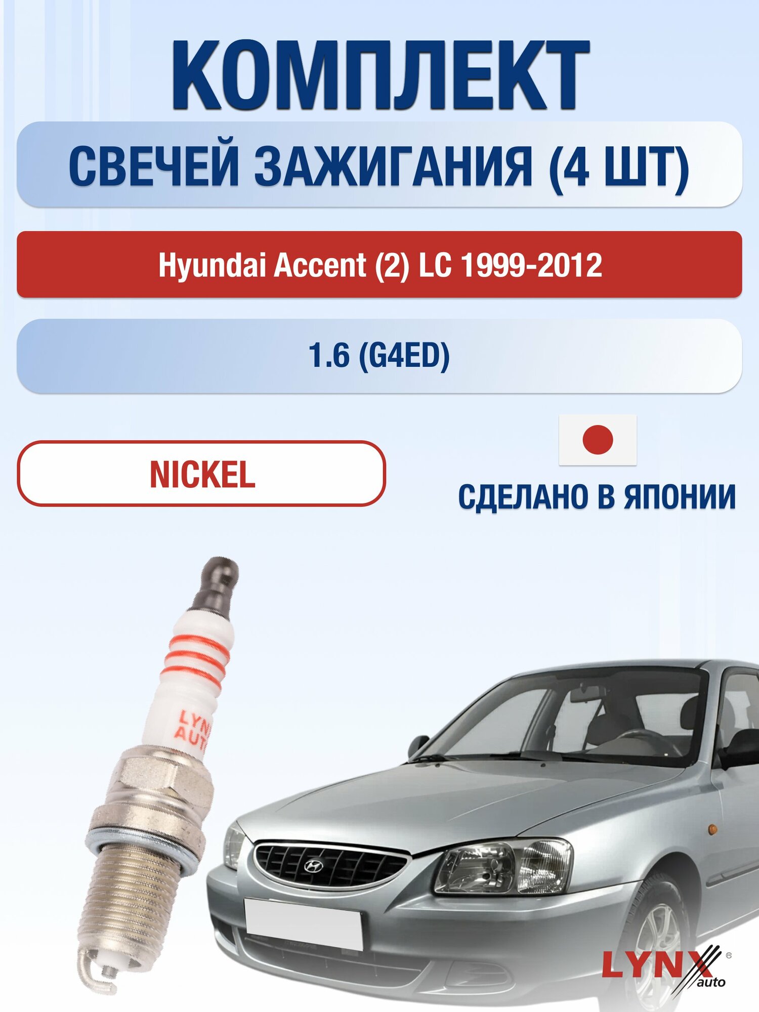 Свечи зажигания на Hyundai Accent (2) LC 1999-2012г./ комплект 4 шт. Двигатель 1.6 (G4ED) SP-142/ LYNXauto