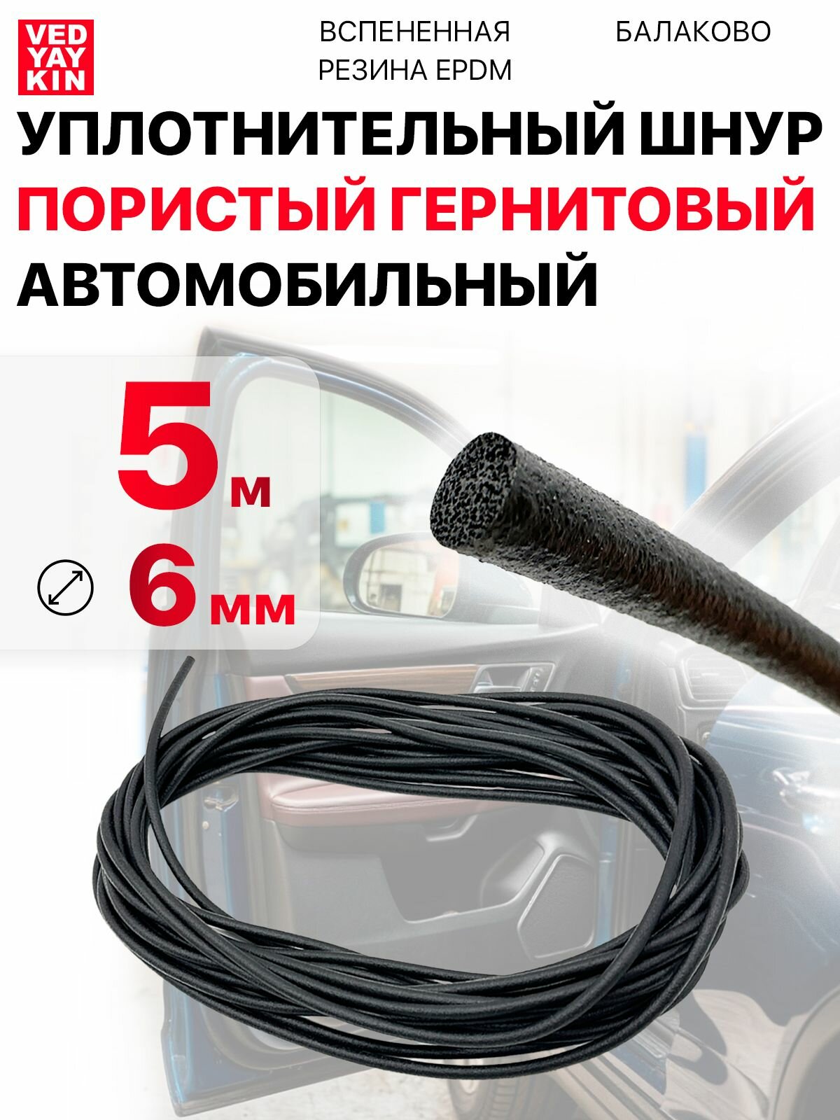 Шнур для автомобильных дверей уплотнительный (5 м. п.) пористый гернитовый 6 мм