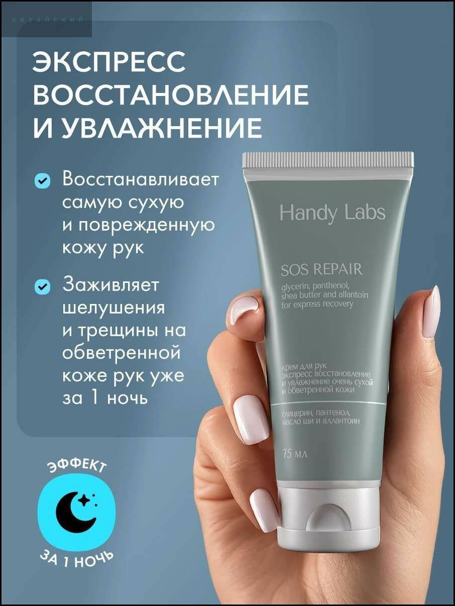 Крем Handy Labs SOS Repair для очень сухой кожи рук, ног и тела