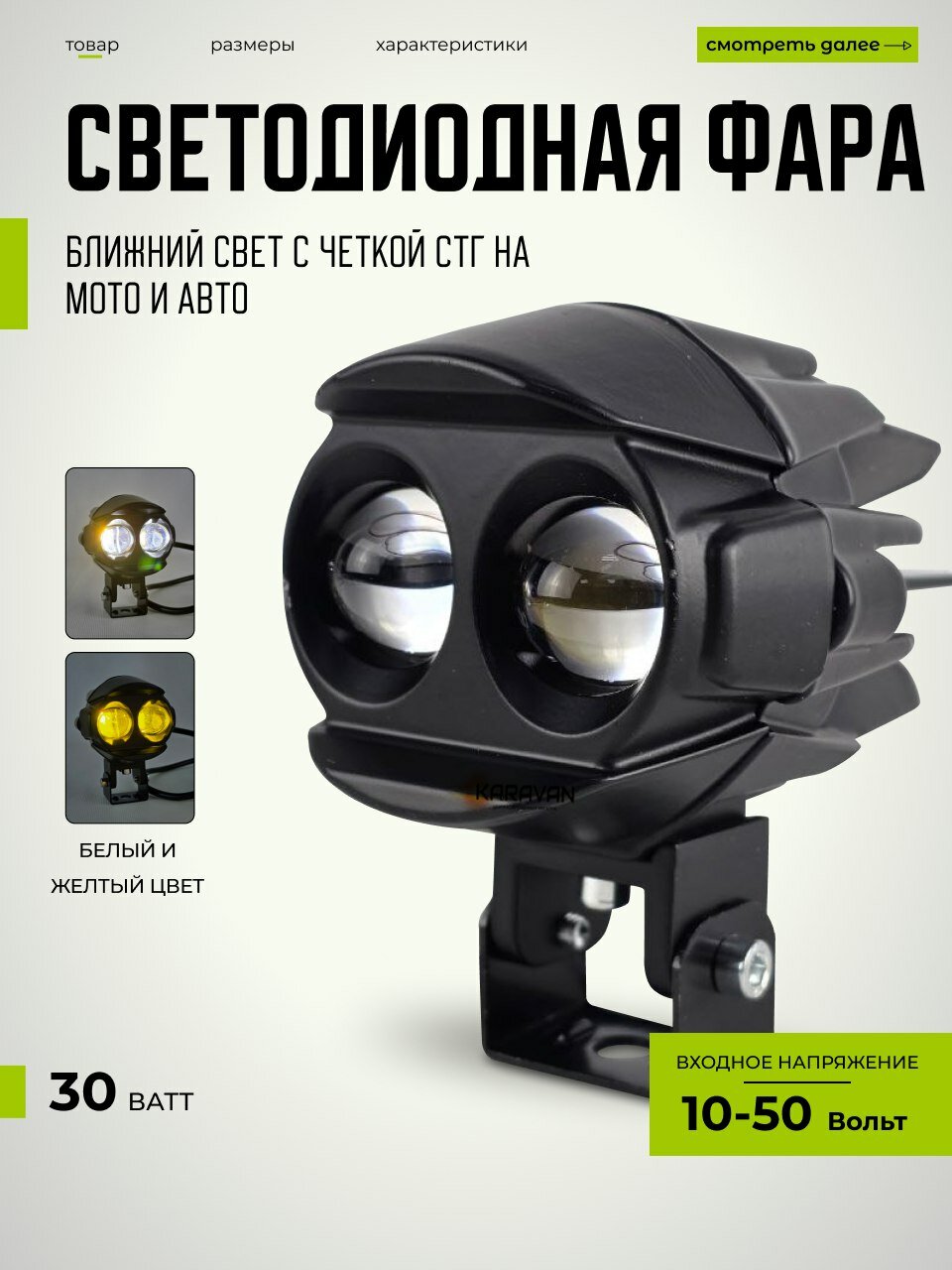 LED фара ближнего света на мото и авто белый/желтый свет с четкой СТГ