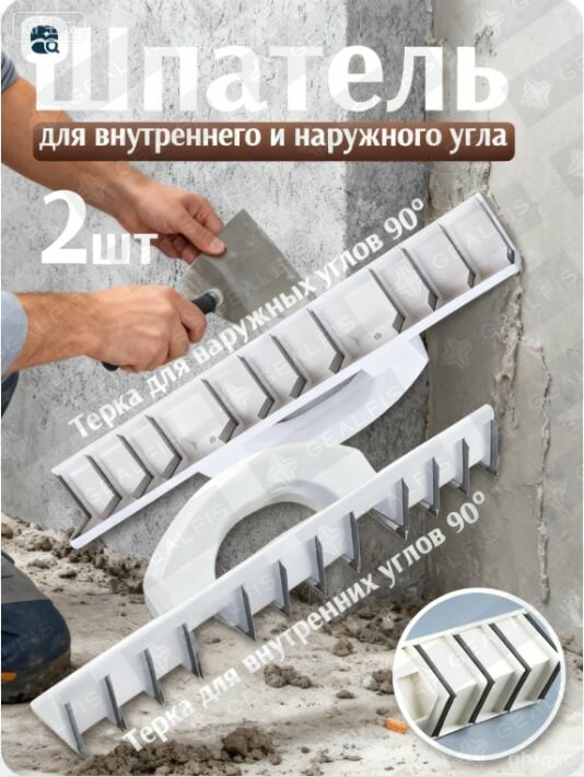 Терка для внутренних углов и наружных углов , зубчатые лезвия из нерж стали