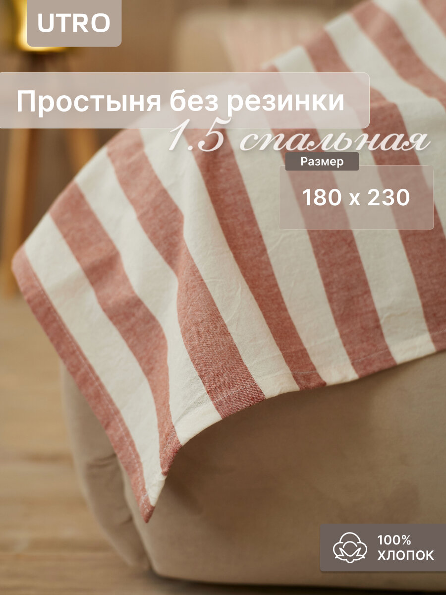 Простынь UTRO из вареного хлопка, Белая в терракотовую полоску, Полутораспальная, без резинки 180х230