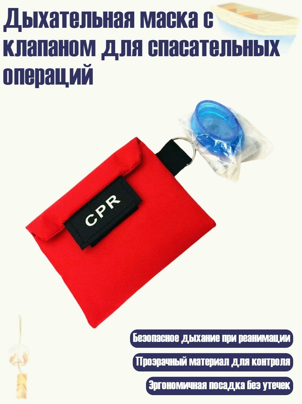 Дыхательная маска с клапаном для спасательных операций