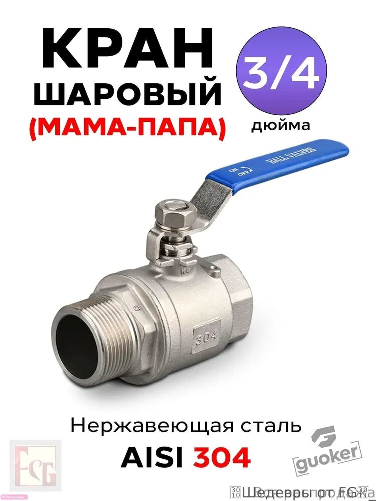 Кран шаровой 3/4 дюйма "мама-папа" из нержавеющей стали AISI 304