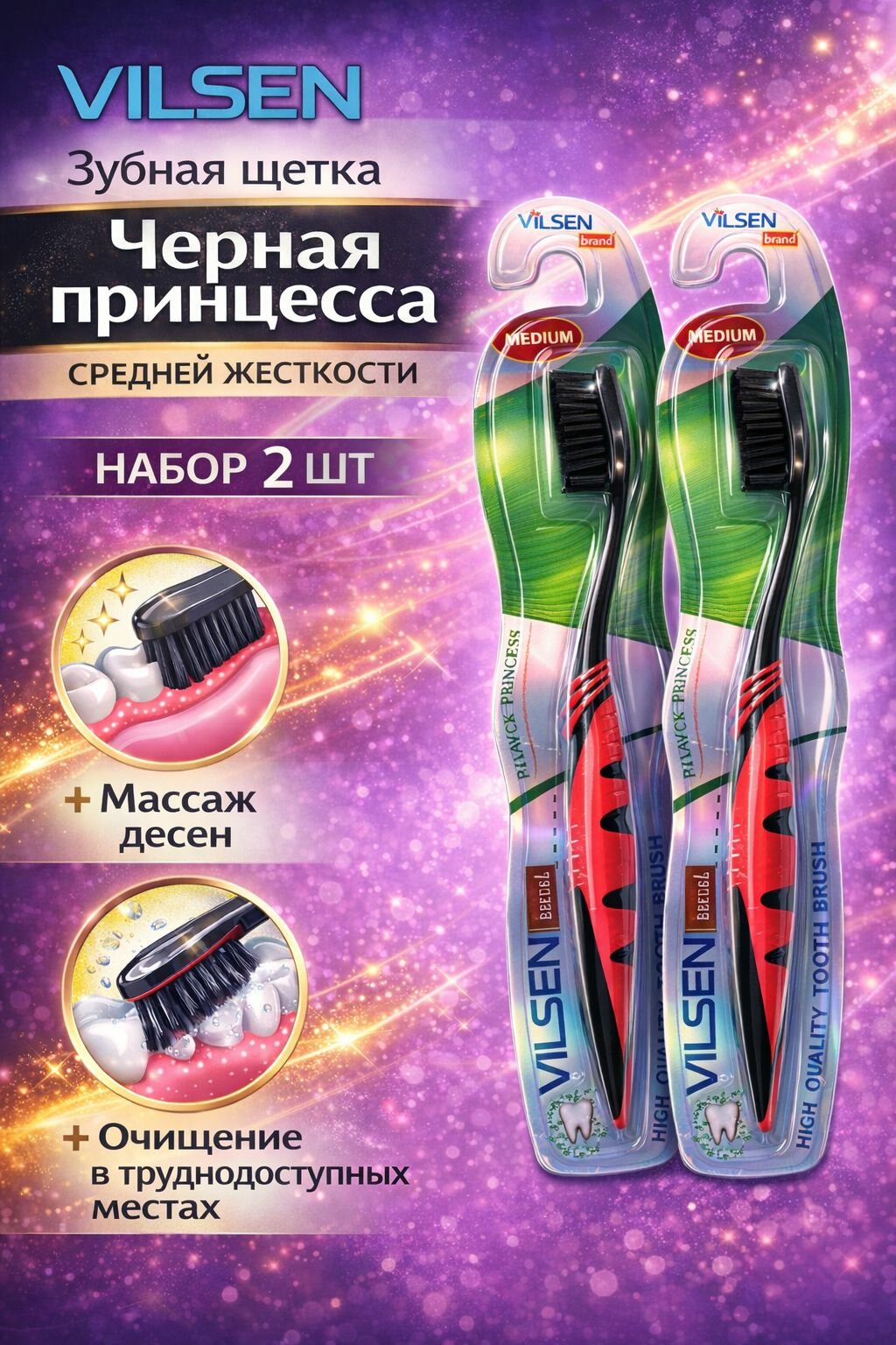 Набор 2 шт Vilsen - Зубная щетка Черная принцесса средней жесткости