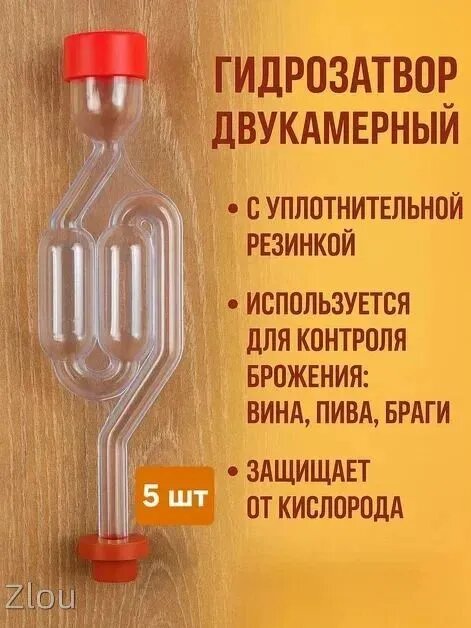 Гидрозатвор для брожения, двухкамерный, 5шт