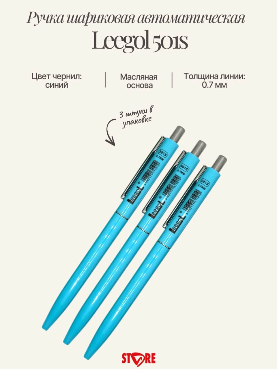 Ручка шариковая автоматическая Leegol 501S, синяя, 0,7 мм, 3 штуки