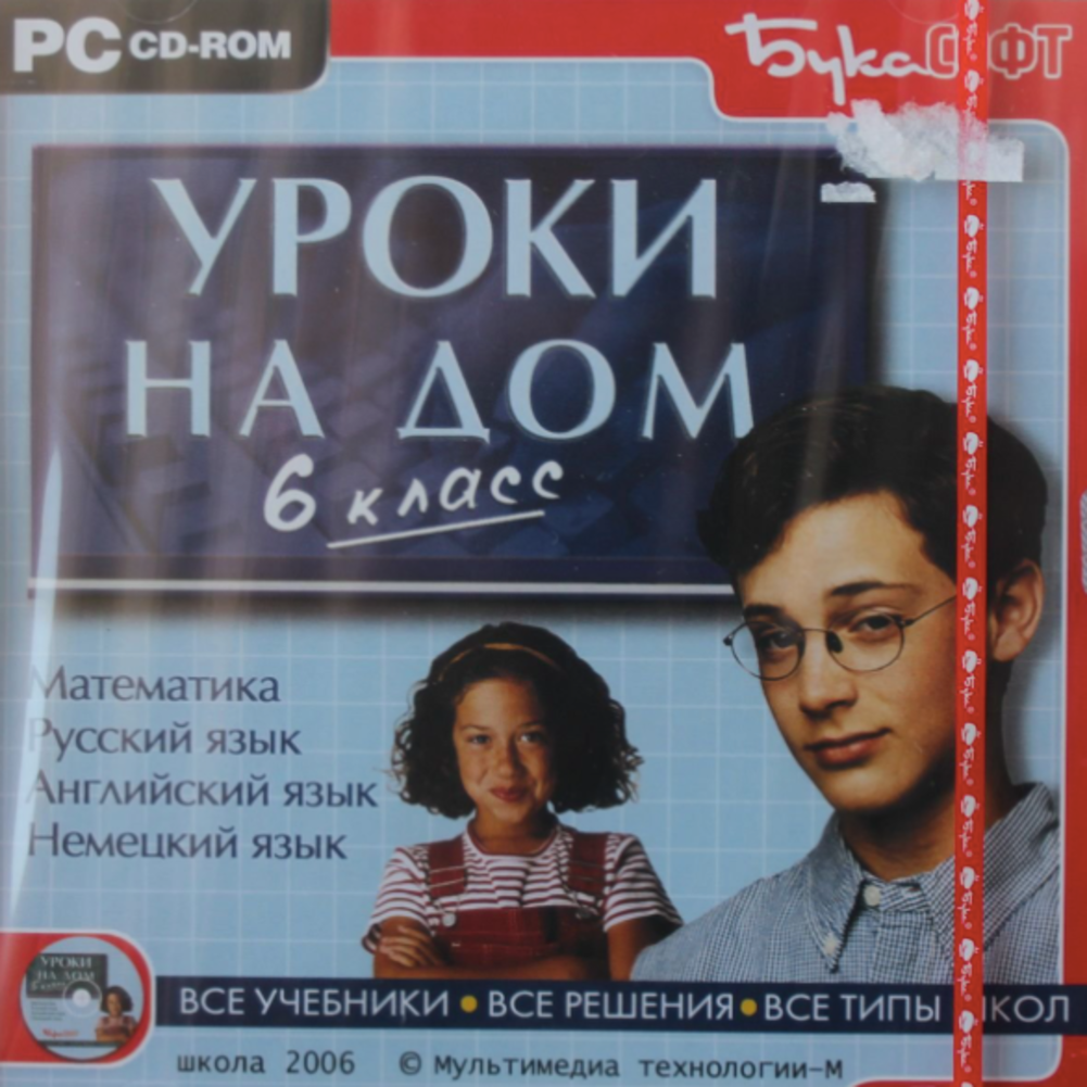 Программа для компьютера: Уроки на дом. 6 класс (Jewel диск) Лицензионный диск