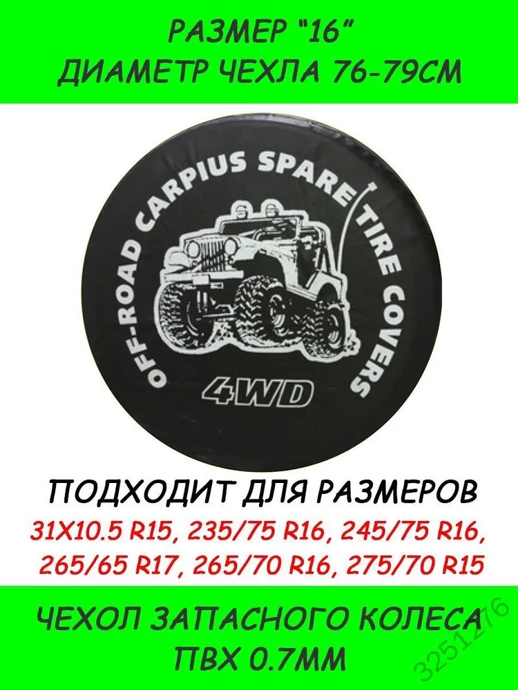 Чехол для хранения запасного колеса R16, диаметр 76-79см, ПВХ