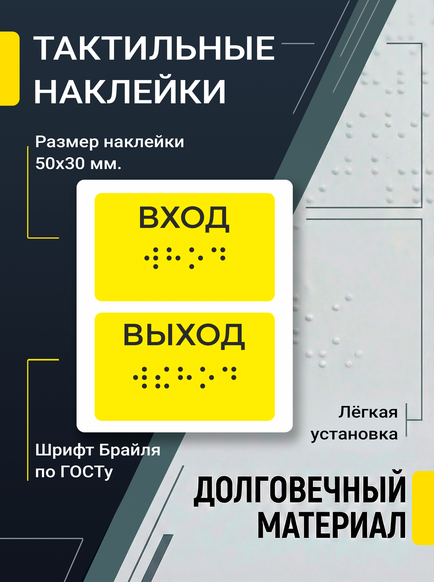 Тактильная наклейка "Вход/Выход" для слабовидящих, шрифт Брайля
