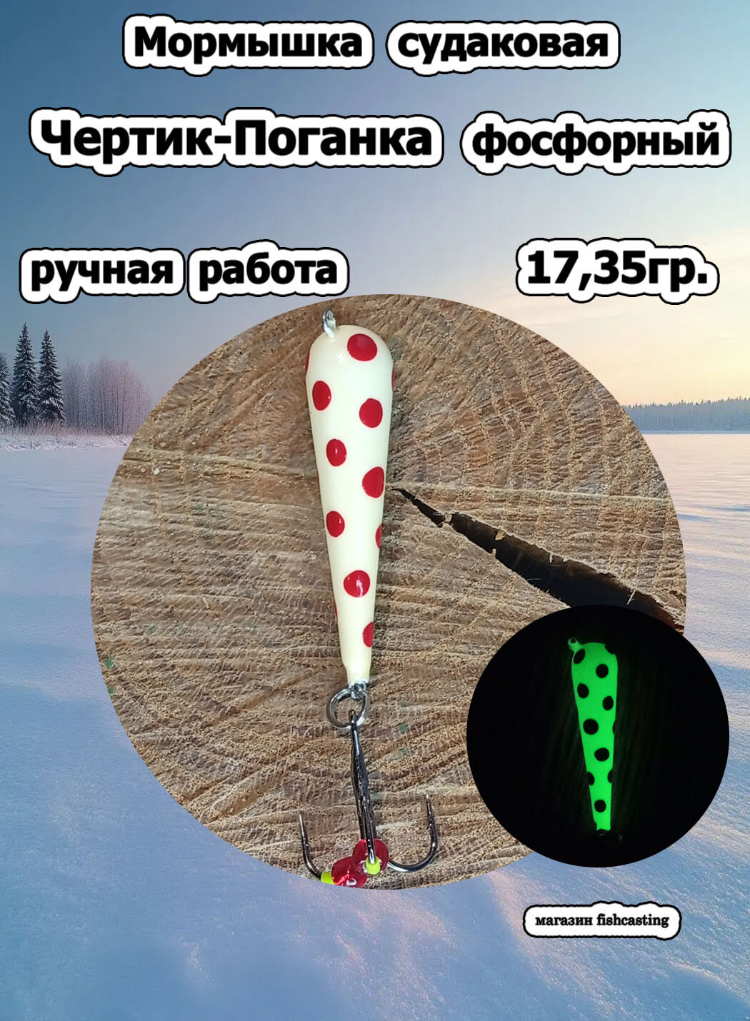 Мормышка судаковая ручной работы Чертик-Поганка цельный фосфорный Омелинского 17.35гр. (кр.+б)