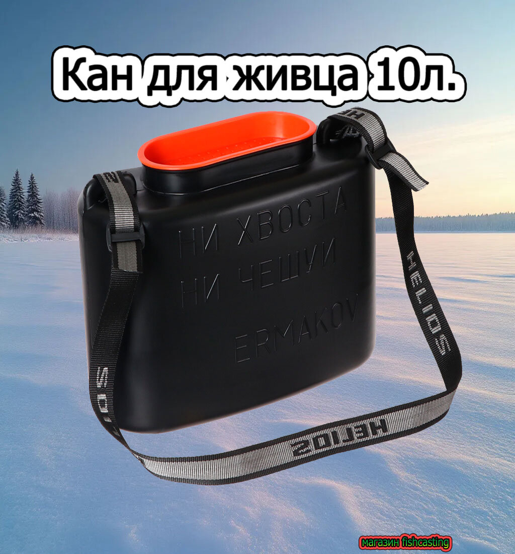 Кан для живца 10л. HELIOS черный