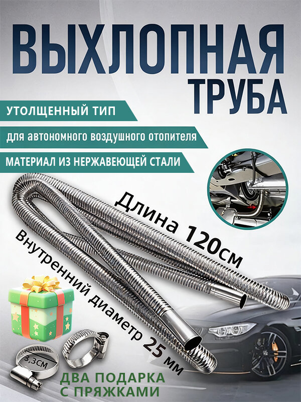 Выхлопная гофра (металлорукав) 25 мм, длина 120 см для автономного отопителя — отвод выхлопа Webasto, Eberspacher, Planar