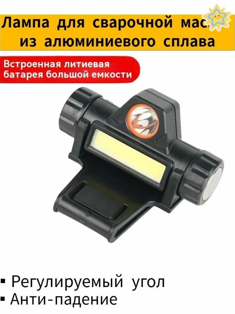 Лампа для сварочной маски из алюминиевого сплава, аксессуары для сварочной маски