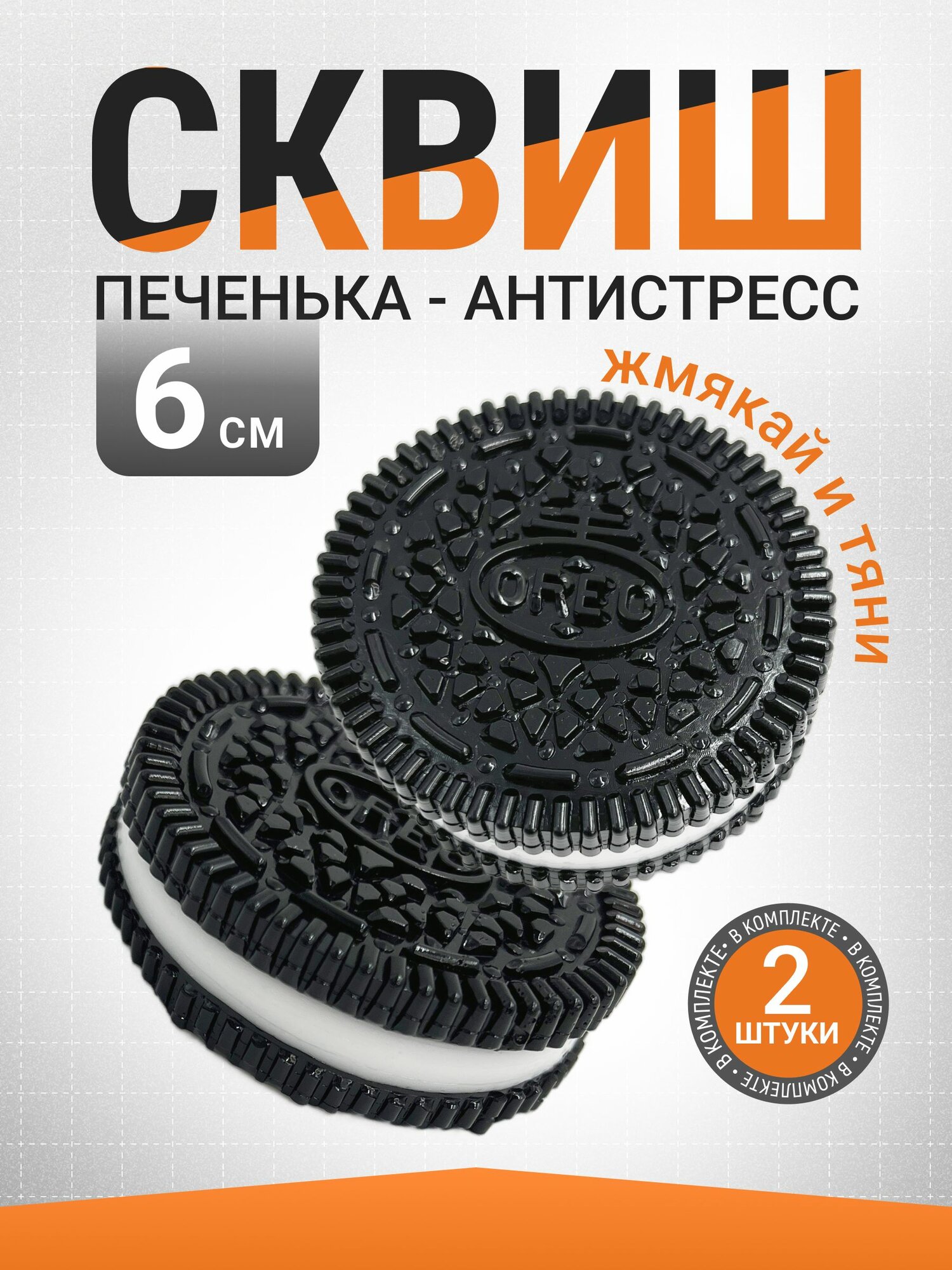 Набор сквишей Орео липкие 2 штуки