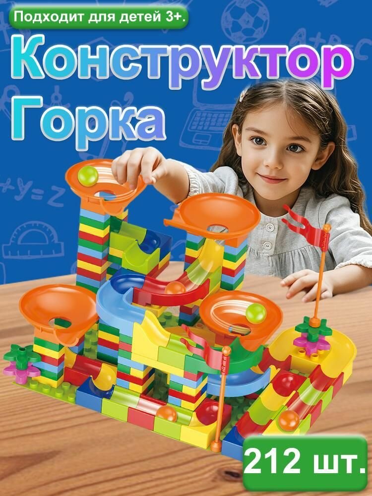 Конструктор детский для мальчика и девочки лабиринт с шариками; Горка с шариками для малышей