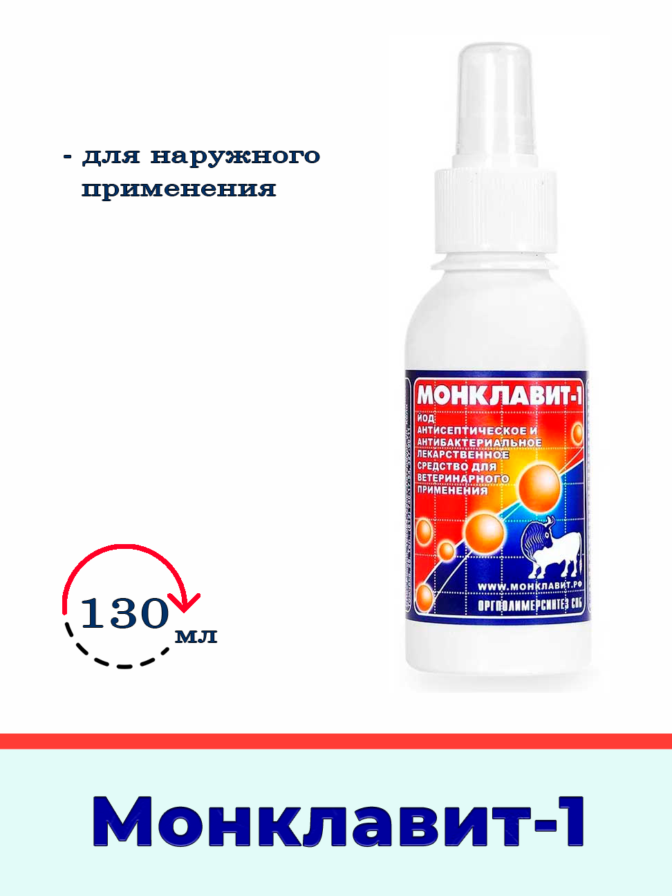 Спрей Оргполимерсинтез "Монклавит 1", антисептический препарат, для животных, 130 мл