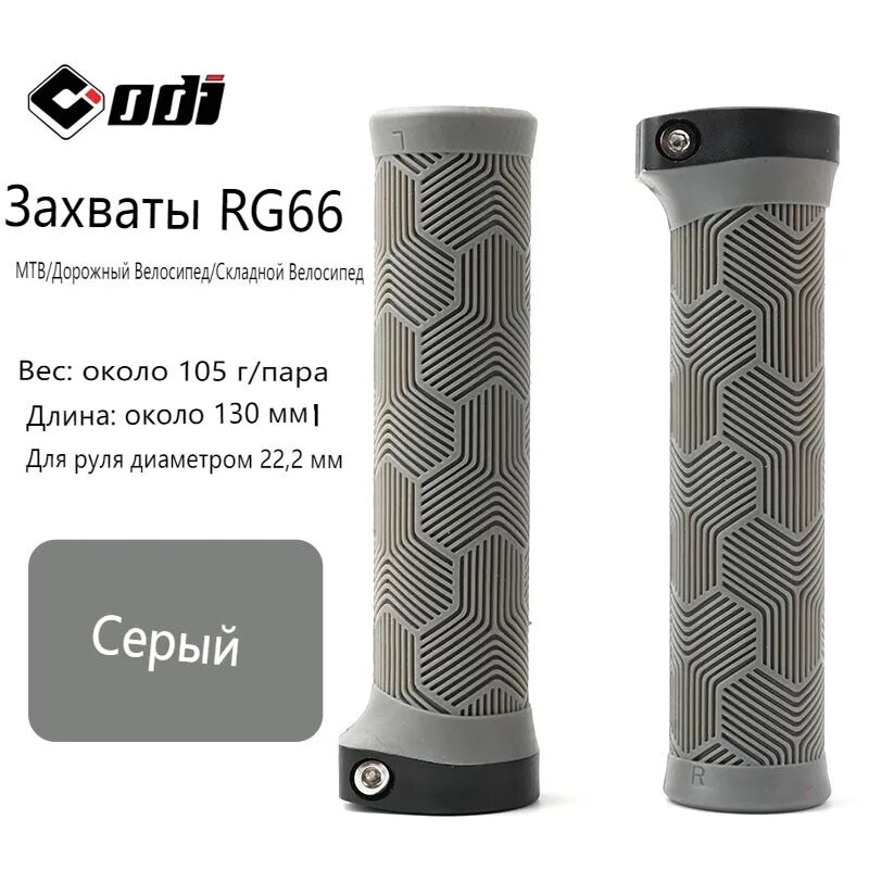 Грипсы для велосипеда ODI RG66 Резина 130mm