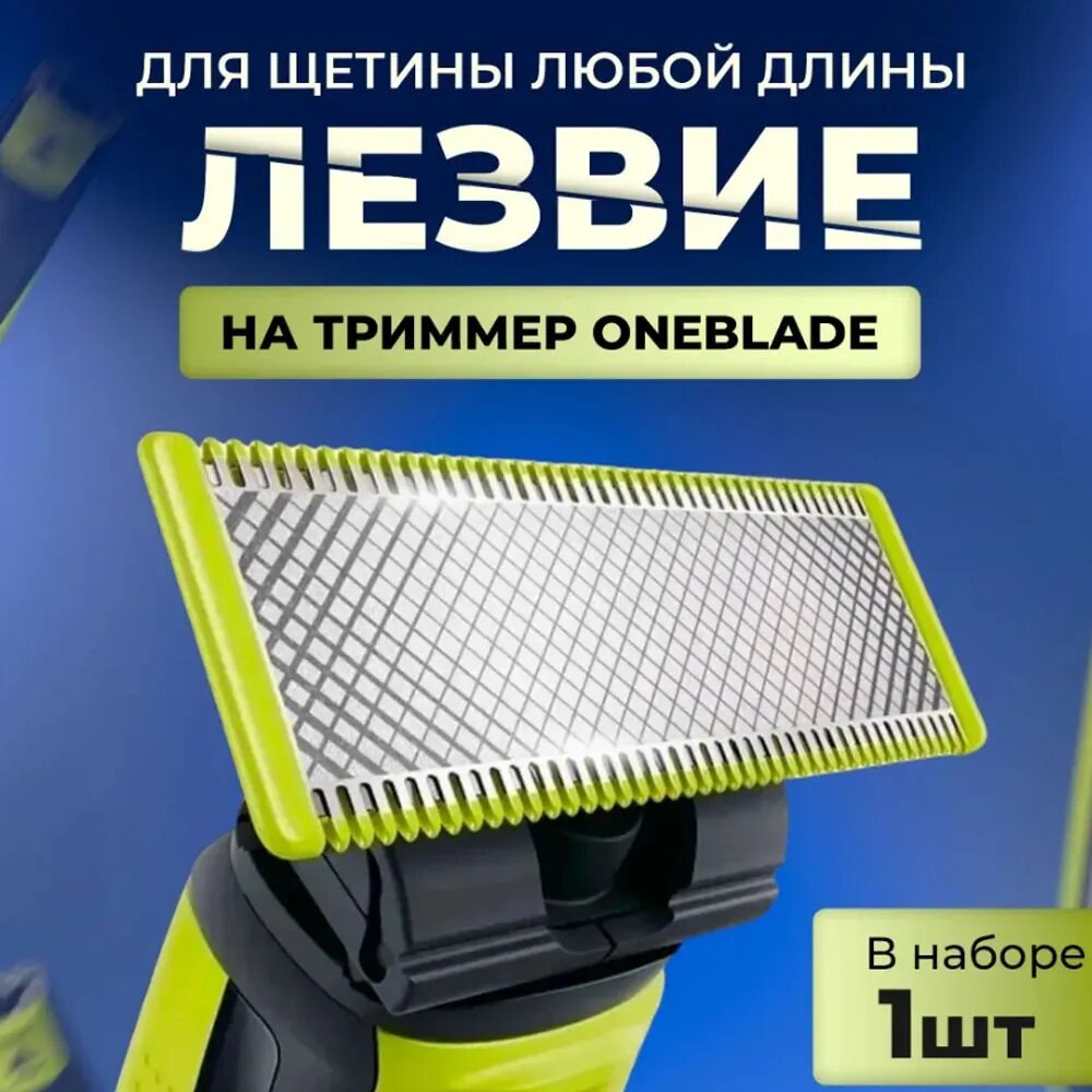 Сменное лезвие для OneBlade