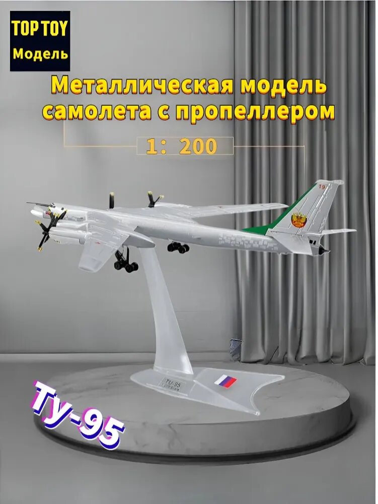 Высококлассная игрушка: металлическая модель российского бомбардировщика Ту-95 в масштабе 1:200, размером 23*25 см, с подставкой, представляет собой большую коллекционную ценность.