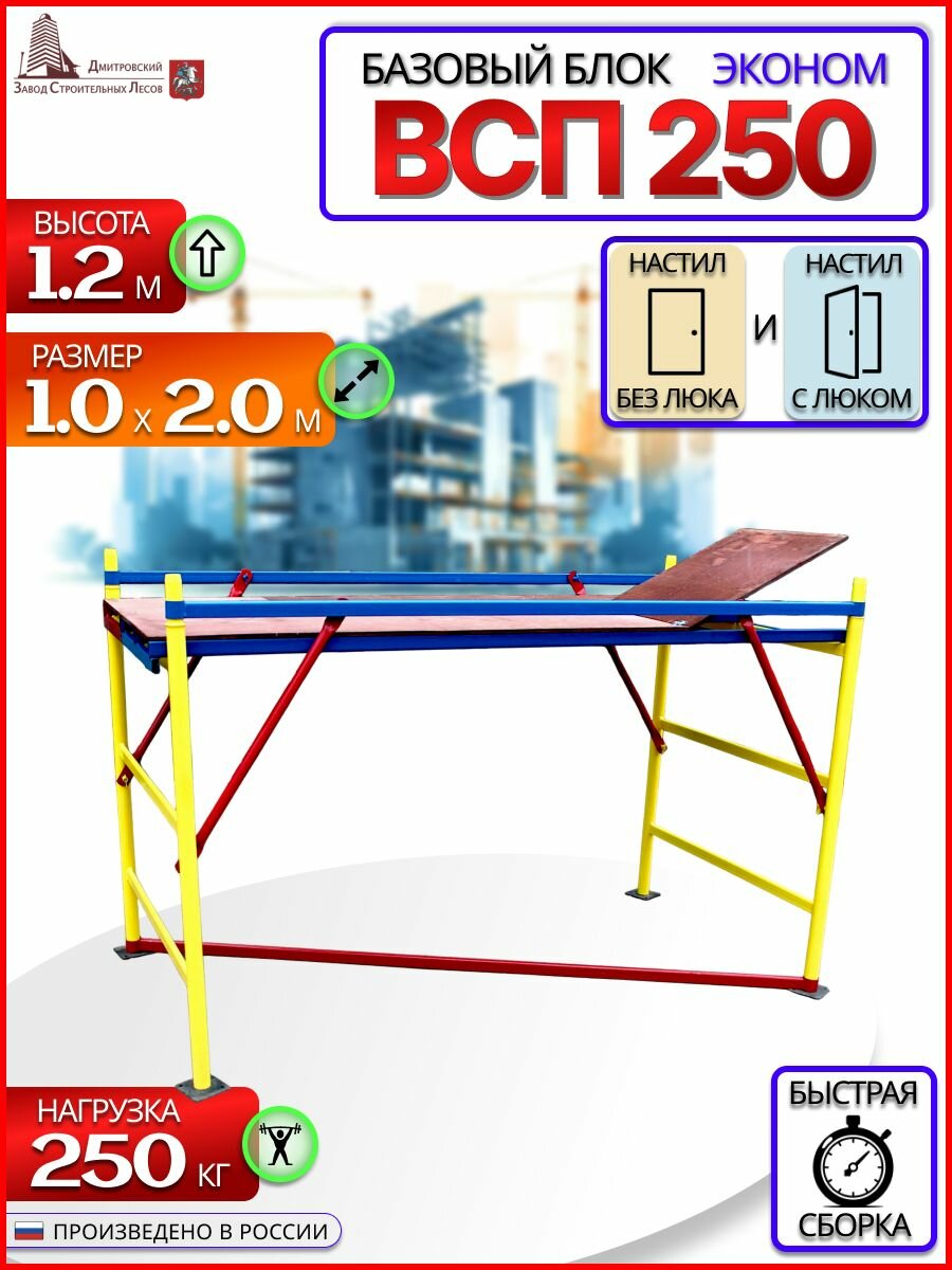 Вышка-тура ВСП 250-Эконом 1.0x2.0x1.2м 1 секция