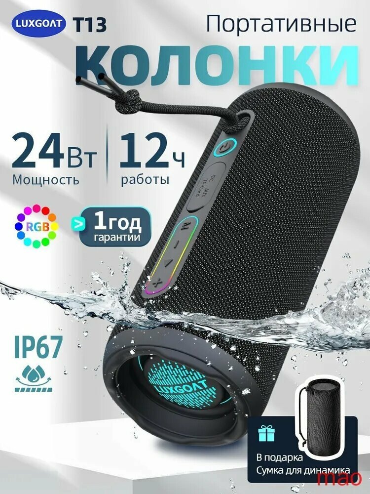 LUXGOAT T13 Колонка блютуз беспроводная / Портативная беспроводная bluetooth колонка (влагозащита IP67, TWS, AUX 3600 мАч), 24 Вт(черный)