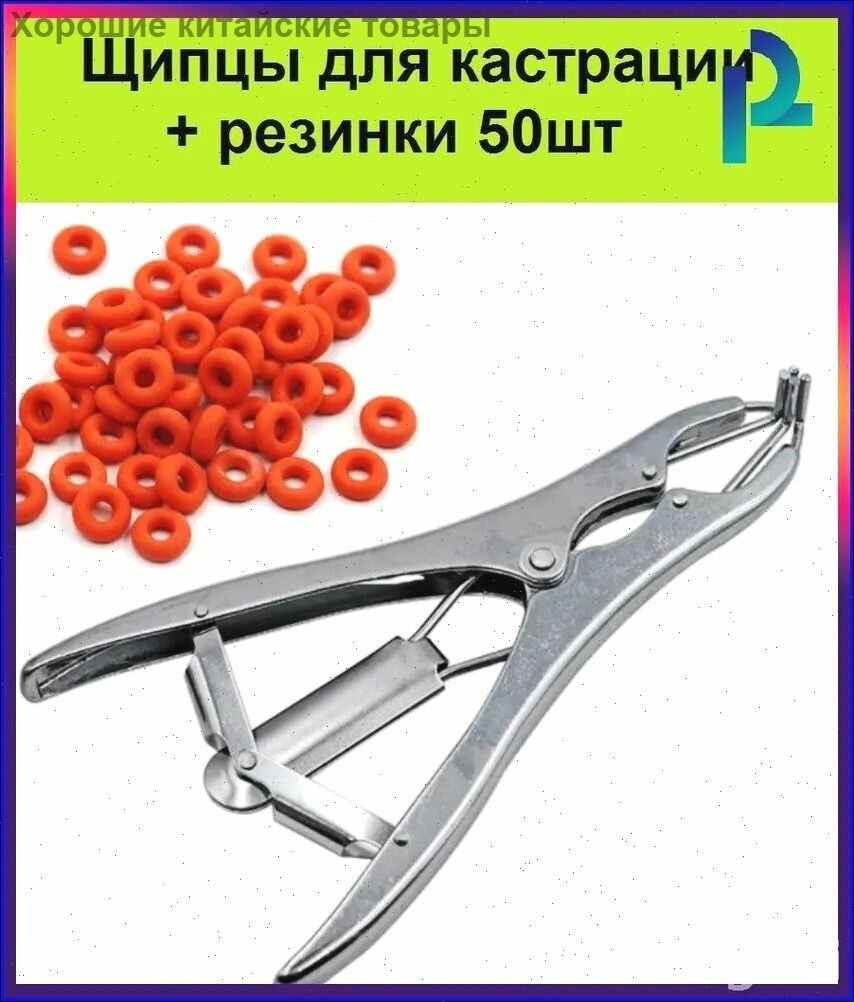 Щипцы натяжные для кастрации + 50 колец-резинок