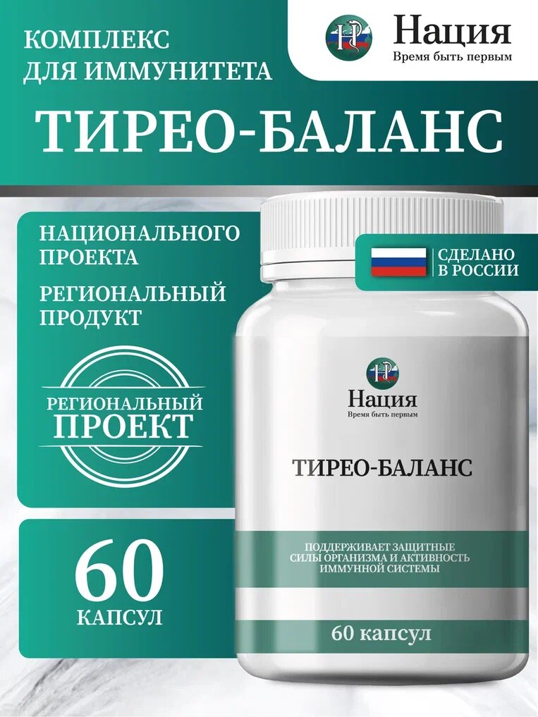 Комплекс растительный с экстрактом эхинацеи для иммунитета Тирео-Баланс