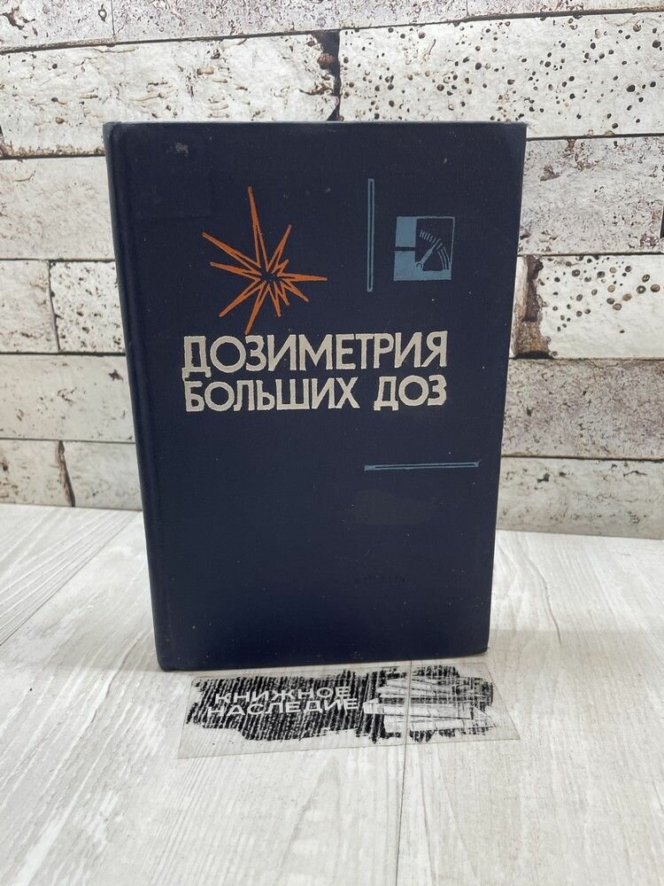 Дозиметрия больших доз. Труды II Координационного совещания по дозиметрии больших доз. Фан 1966