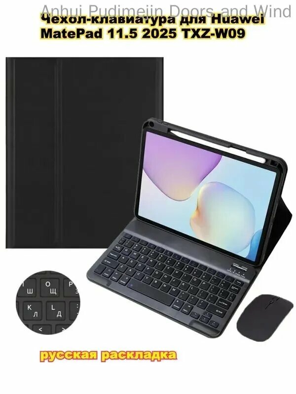 Чехол-клавиатура с русской клавиатурой для Huawei Matepad 11.5 2025 TXZ-W09 с держателем и мышкой