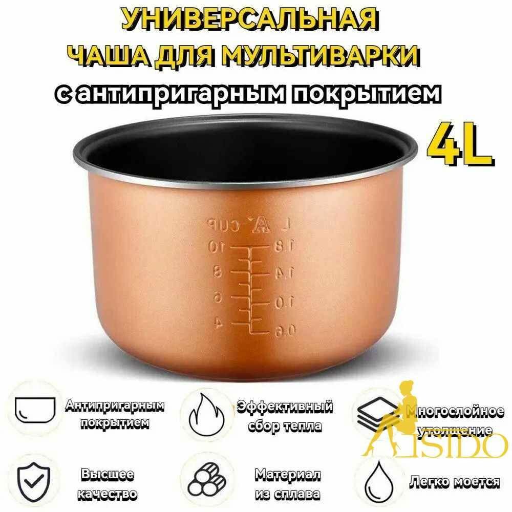 Чаша для мультиварки 4л Совместим с redmond, polaris panasonic, vitesse, scarlett и др брендов.