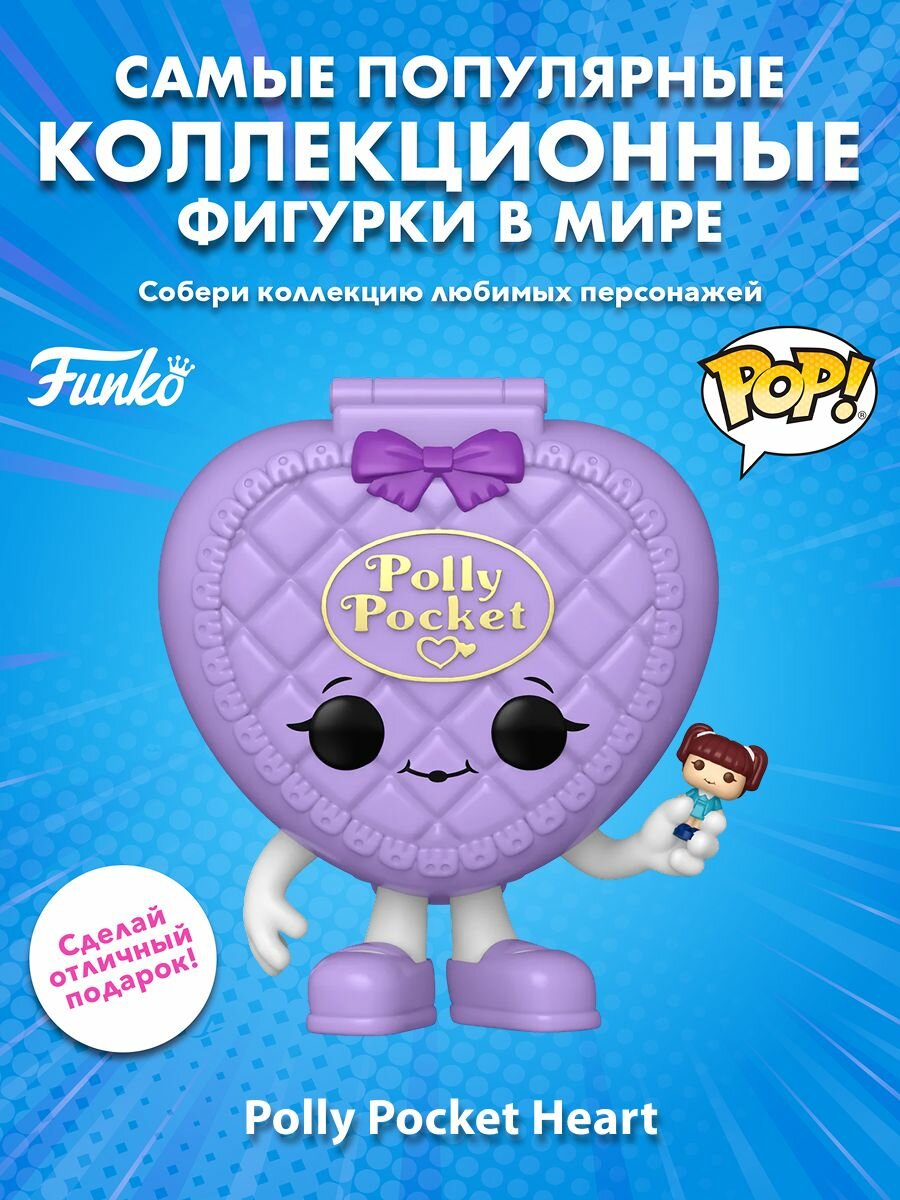 Фигурка Funko POP! Retro Toys Polly Pocket Polly Pocket Heart (158) 83817