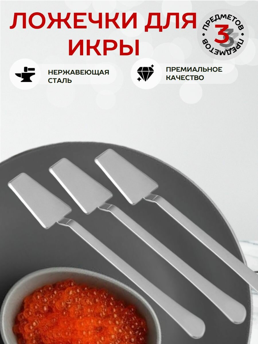 Ложечки для икры 3 шт
