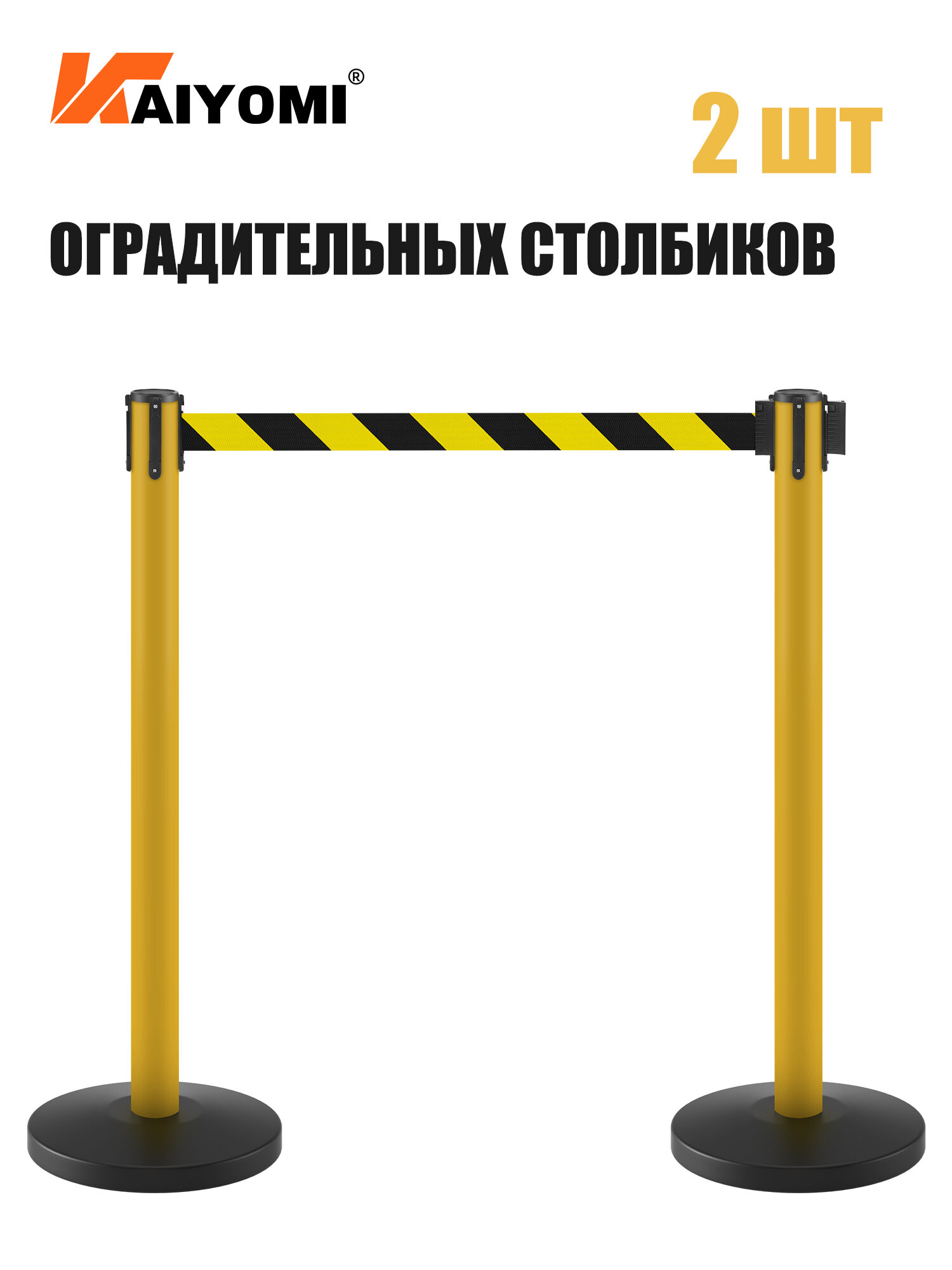 Kaiyomi 2 шт оградительных столбиков, Stanchions with Retractable Belts, 3-метровая лента