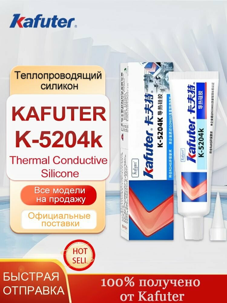 Теплопроводящий силиконовый клей Kafuter K-5204, Белый, 85 г