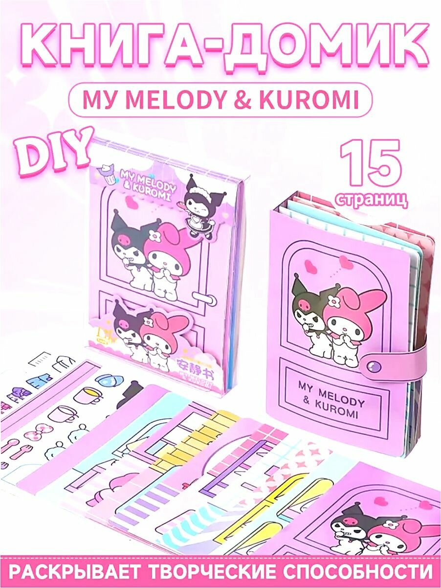 Бумажный домик Куроми / книга-дом MУ MELODY & KUROMI, наклейки. 15 страниц.